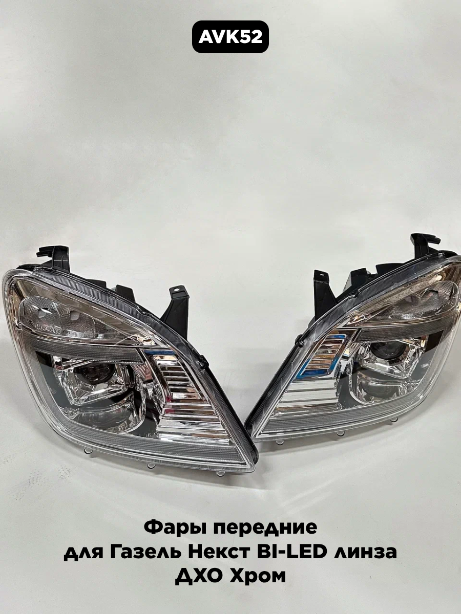 Фара BI-LED для Газель Next, передние, с линзой ДХО, Хром комплект 2 шт