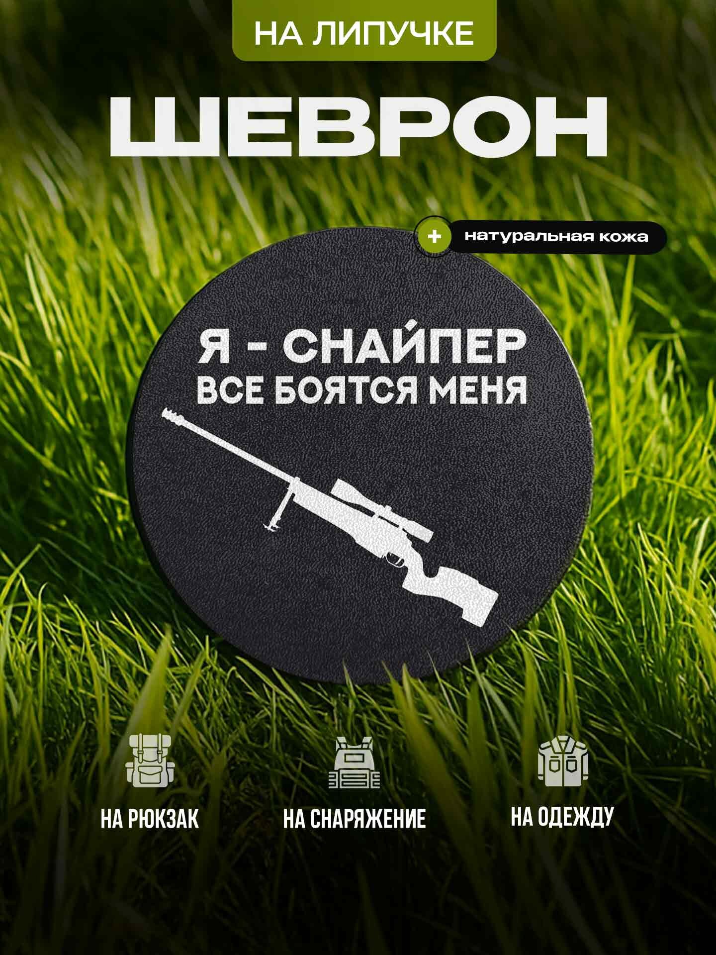 Шеврон IREVIVE кожаный с принтом круглый Снайпер на липучке, для военного, аксессуар на форму, рюкзак, подарок солдату