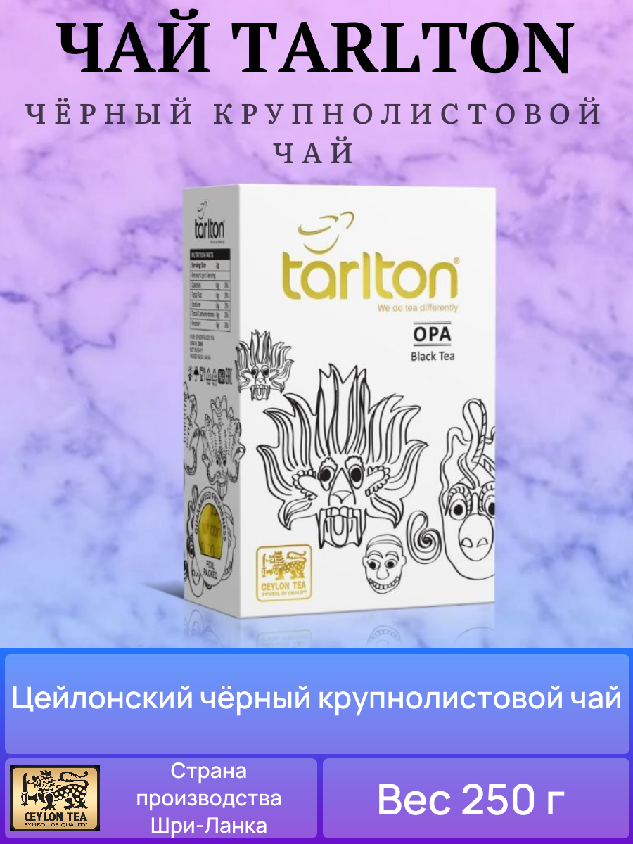 Чай Tarlton "OPA" чёрный, крупнолистовой, картонная упаковка, 250 г