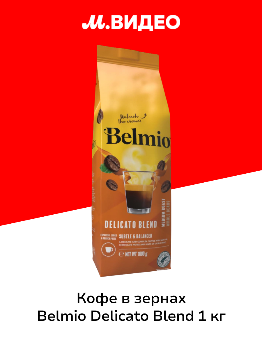 Кофе в зернах Belmio Delicato Blend 1 кг