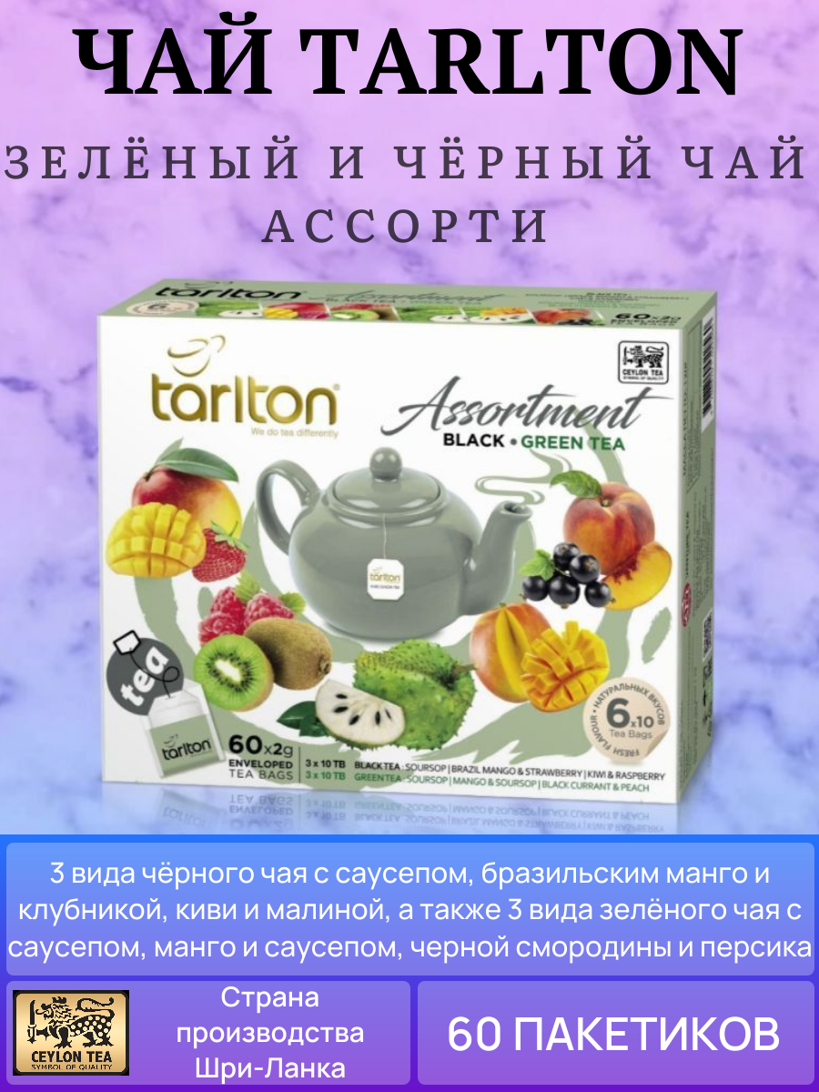 Чай Tarlton "Чёрное и зелёное", Шри-Ланка, ассорти, 60 пакетиков