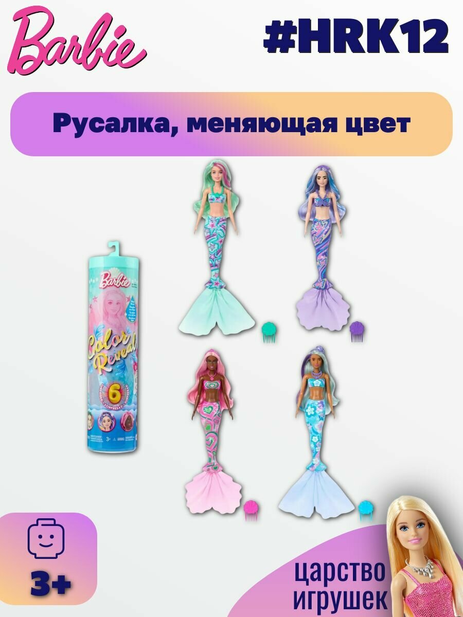 Кукла-сюрприз Barbie Color Reveal Русалочка меняющая цвет, с аксессуарами HRK12