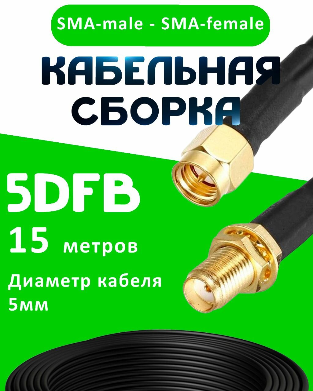 Кабельная сборка 5D-FB с разъемами SMA-male - SMA-female, 15 метров