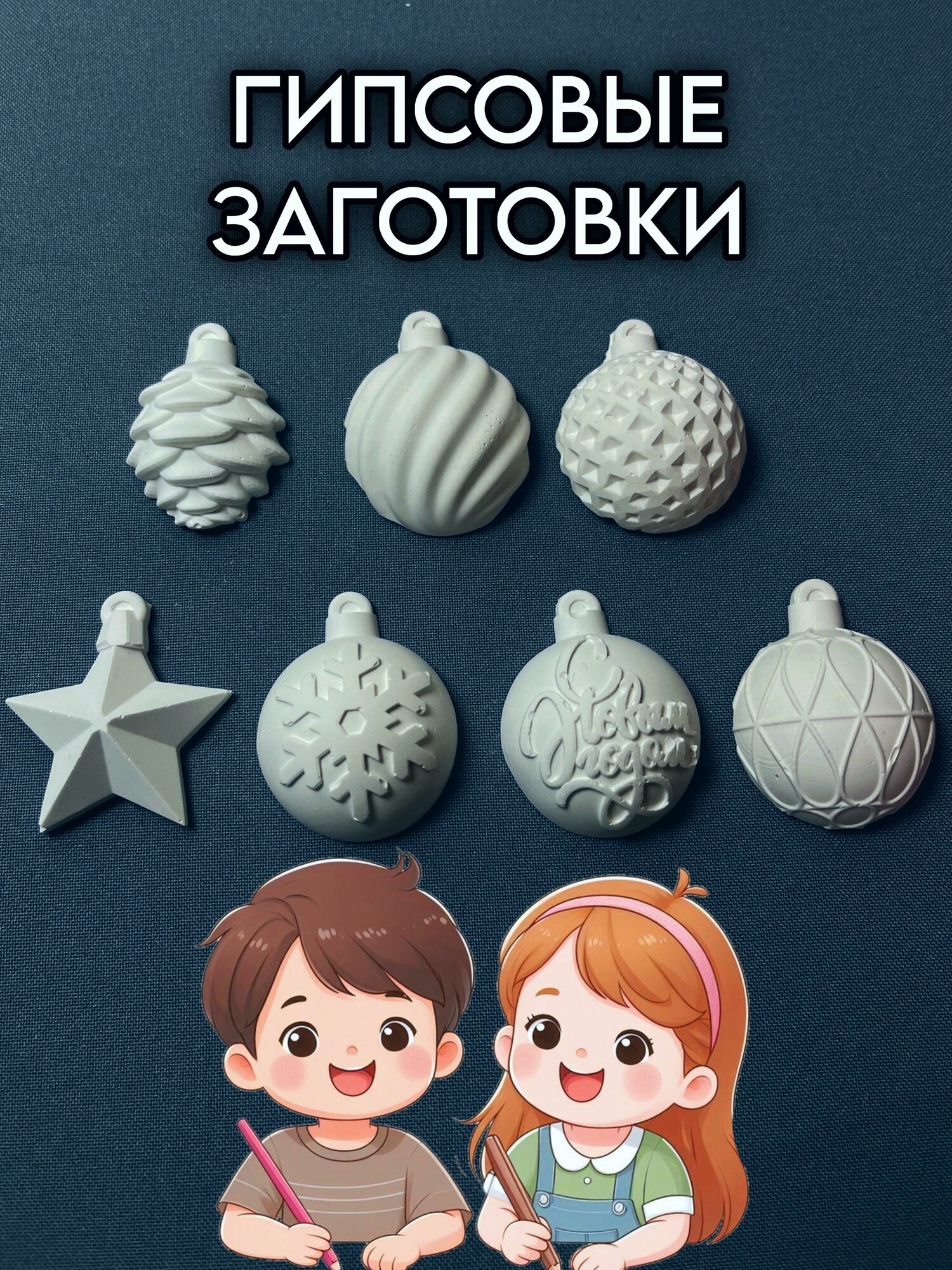 Фигурки для раскрашивания. Гипсовые заготовки. Новогодние игрушки. Для творчества