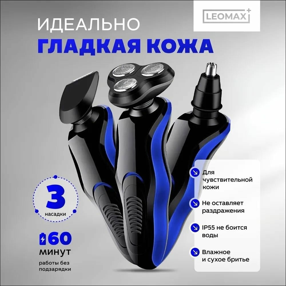 Бритва электрическая 3 в 1 Леомакс, электробритва для лица, триммер для бороды, для висков, для носа, для ушей