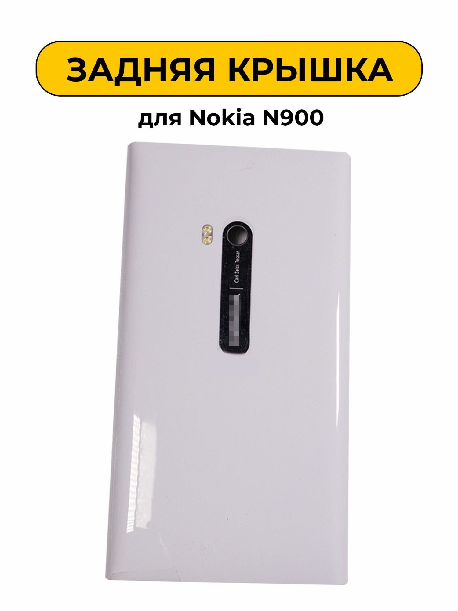 Задняя крышка для Nokia N900 белый