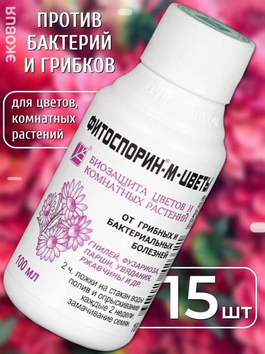 Удобрение для цветов и комнатных растений фитоспорин-м, 15 шт