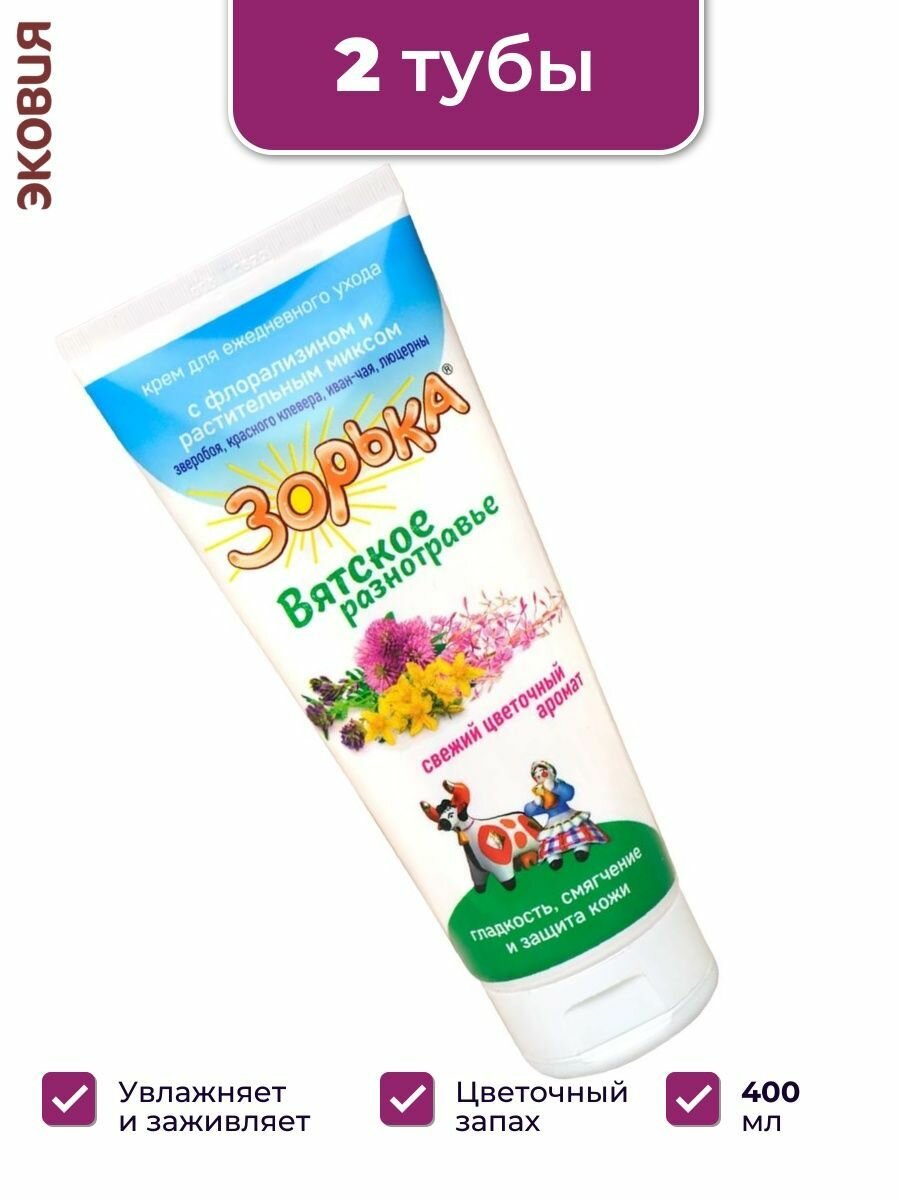 200мл Крем Зорька Вятское разнотравье с 10% флорализина фармакс для ухода за кожей сосков и вымени (тюбик), 2 шт