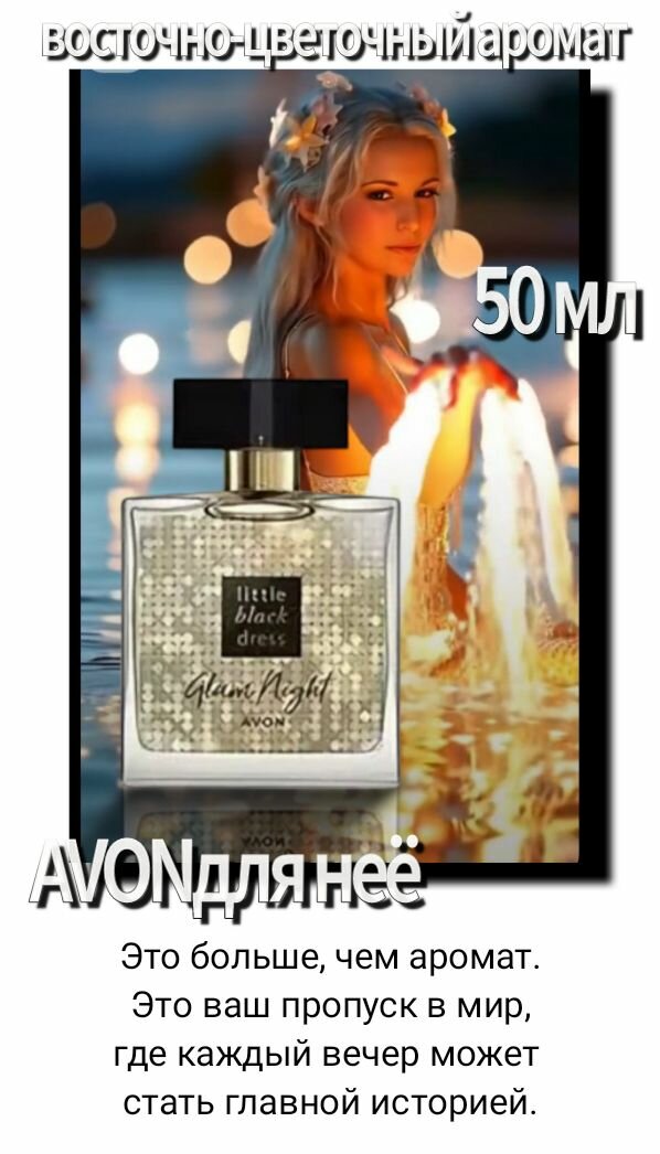 Little Black Dress Glam night. Туалетная вода. 50 мл