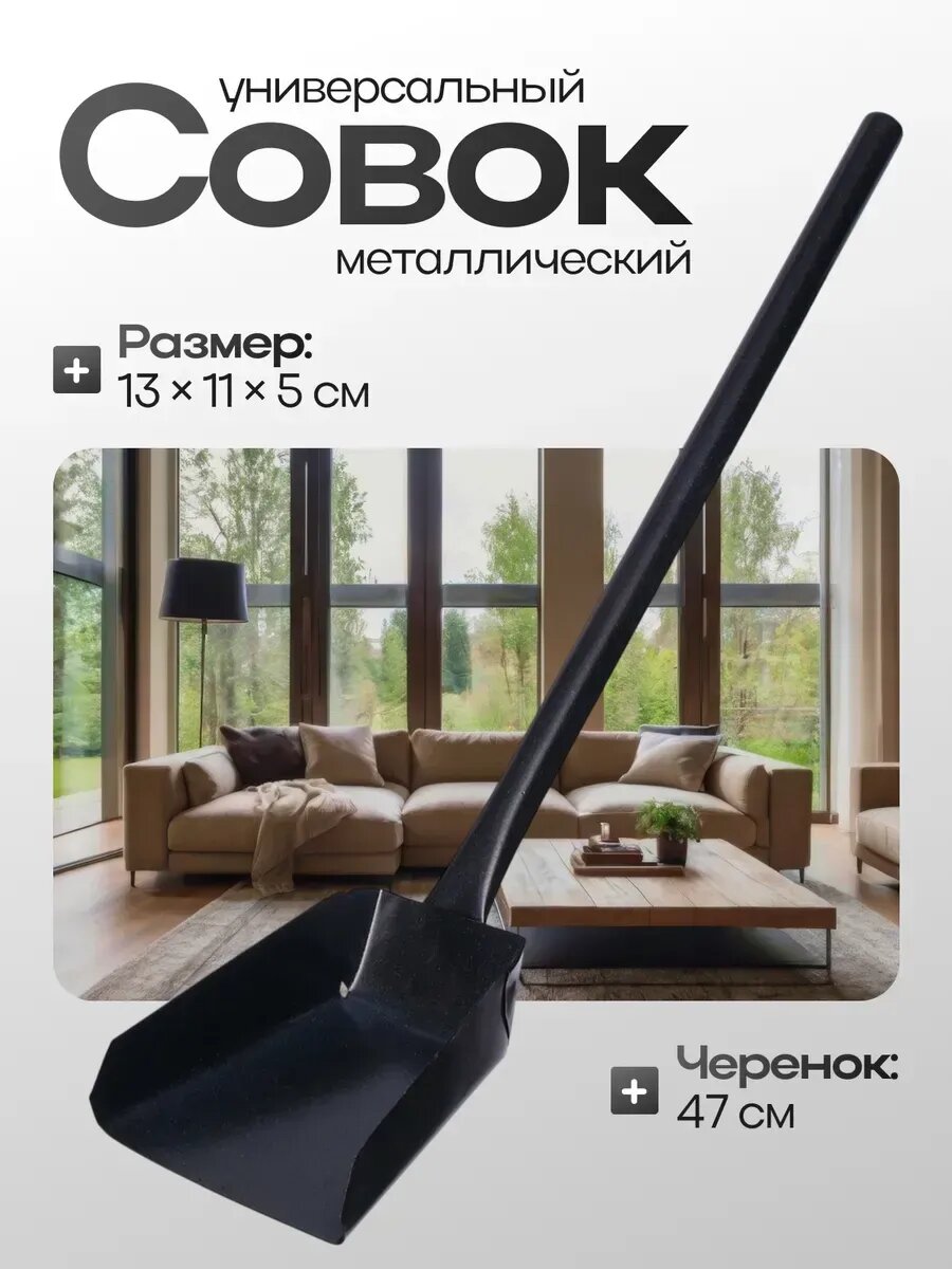 Совок универсальный