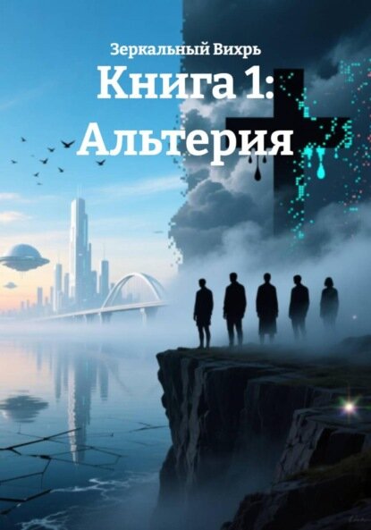 Книга 1: Альтерия [Цифровая книга]