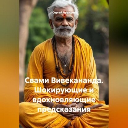 Свами Вивекананда. Шокирующие и вдохновляющие предсказания. [Аудиокнига]