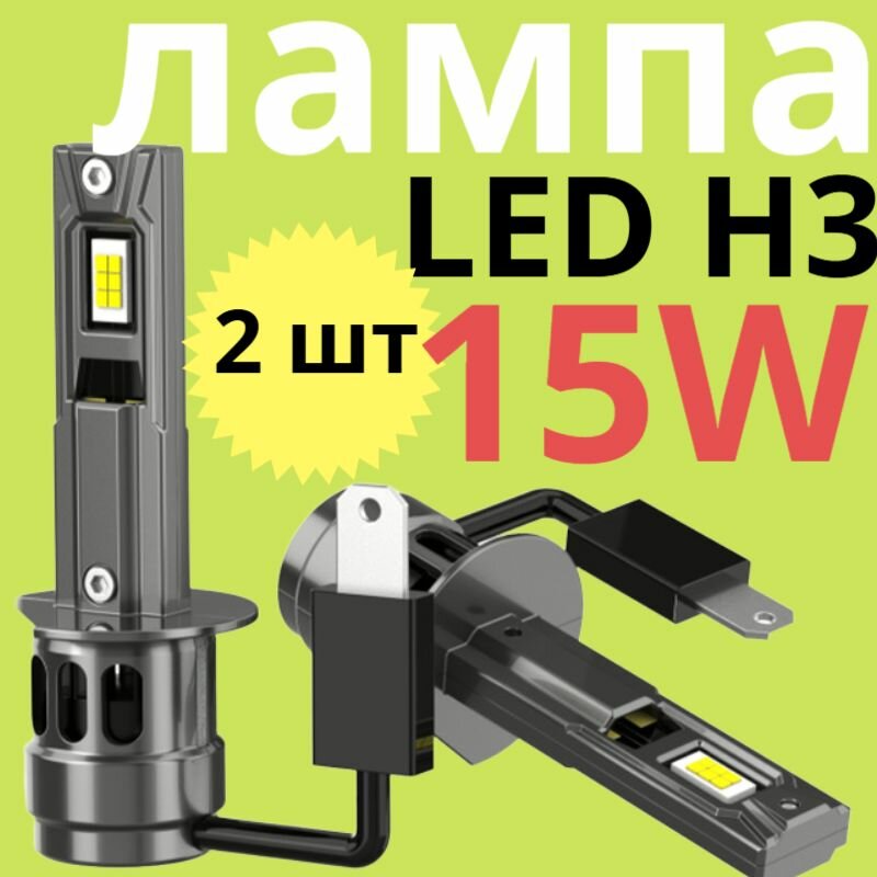 1: 1 Автомобиль LED фары H3 Мощные светодиодные фары 2 шт.12v