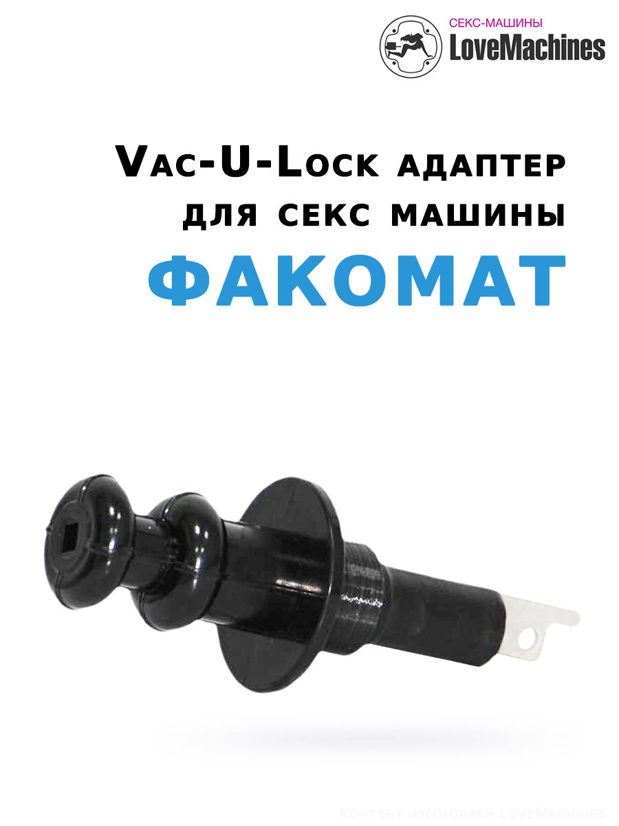 Адаптер vac u lock для секс машины Факомат и секс игрушек, LoveMachines