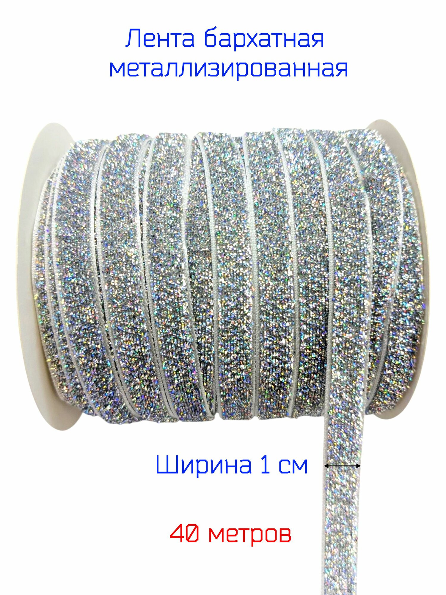 Бархатная блестящая лента шириной 1 см, цвет серебро-голография, 40 метров, из люрекса