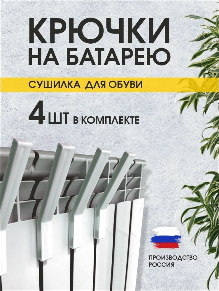 Cушилка на батарею для одежды и обуви навесная / крючки на батарею 4 шт
