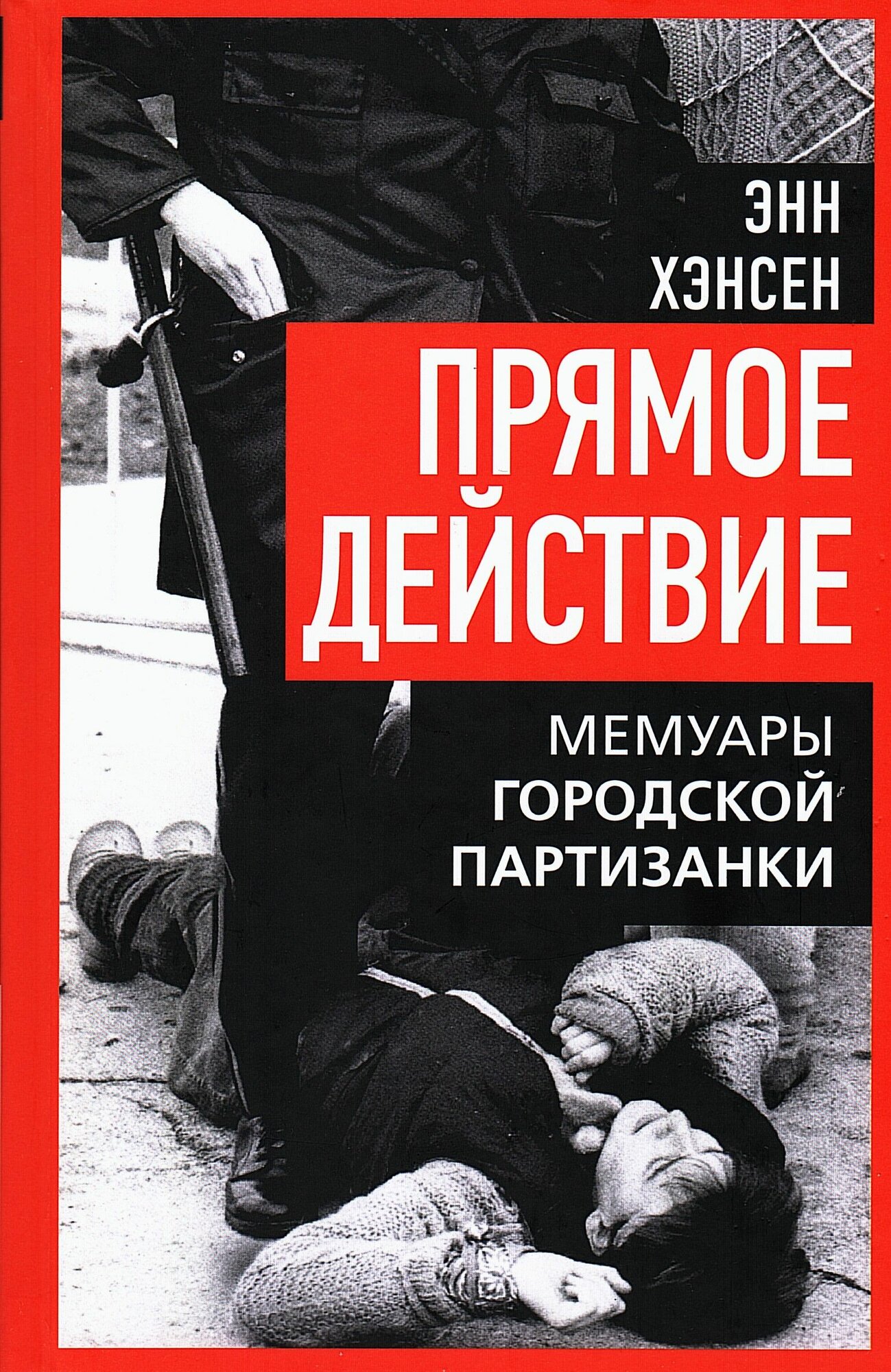 Прямое действие: мемуары городской партизанки