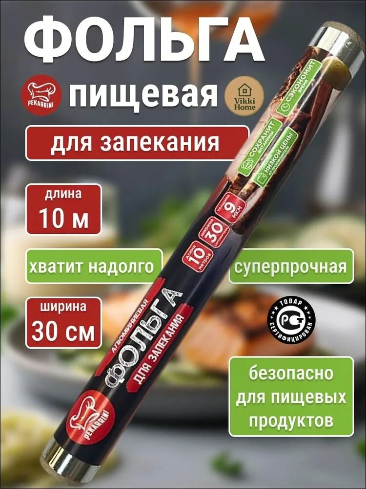 Фольга PEKARRINI, для выпечки, серебристый и перламутровый цвет, алюминиевый сплав, 10 м