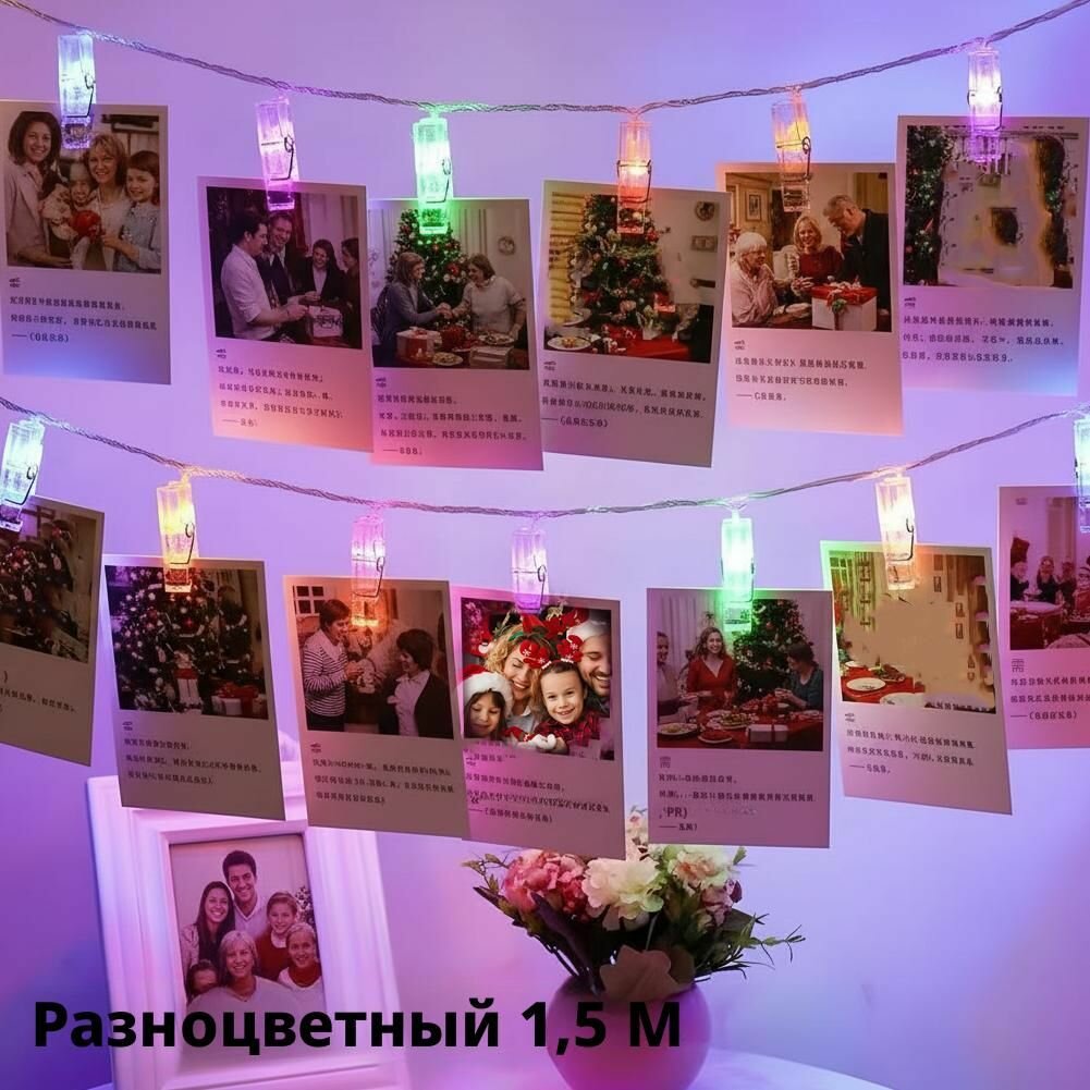 Электрогирлянда интерьерная Клип-лайт 10 ламп, 1.5 м, 1 штФотогирлянда с разноцветными огнями, для подарка и вечеринок