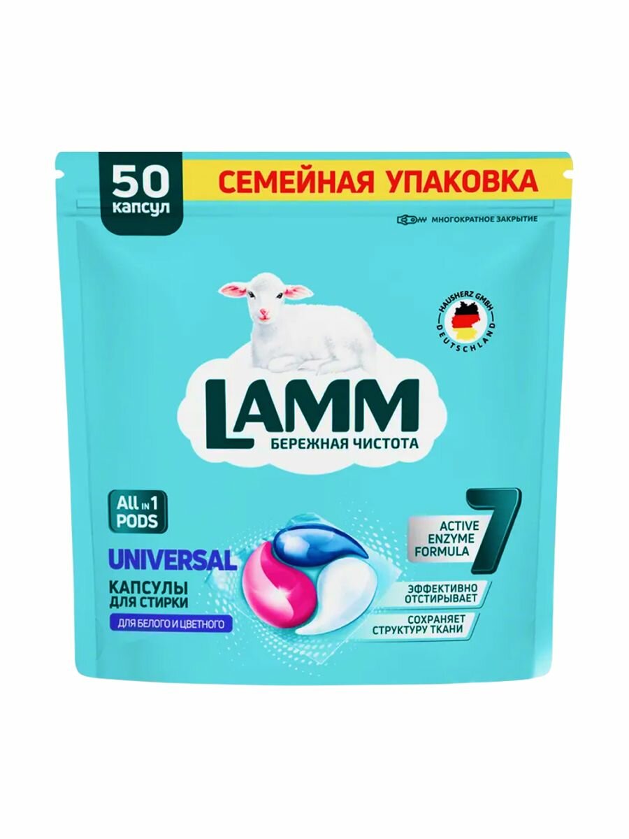 Капсулы для стирки Lamm Универсал, 50 капсул — фото 1
