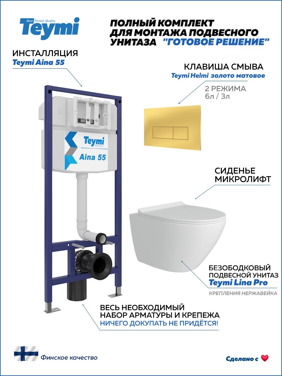 Инсталляция с унитазом комплект 5 в 1 Teymi унитаз подвесной безободковый Lina Pro кнопка золото F16133
