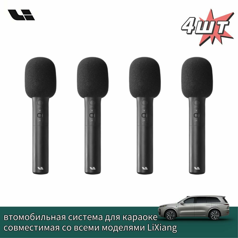 Беспроводной микрофон Li Auto для караоке с шумоподавлением и чистым звуком двойной или четверной комплект для пения в машине