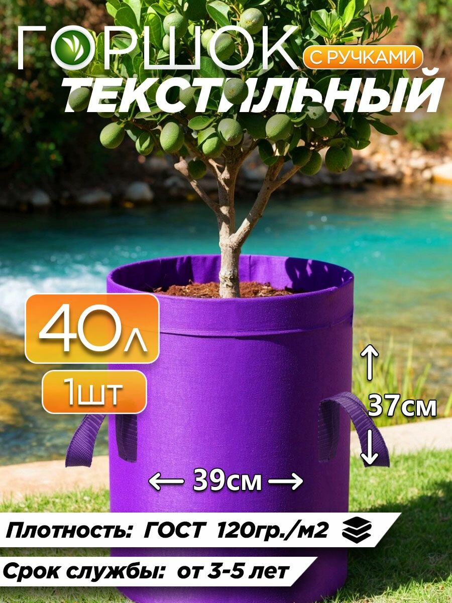 Горшок для цветов 40л фиолетовый с ручками тканевый 1шт