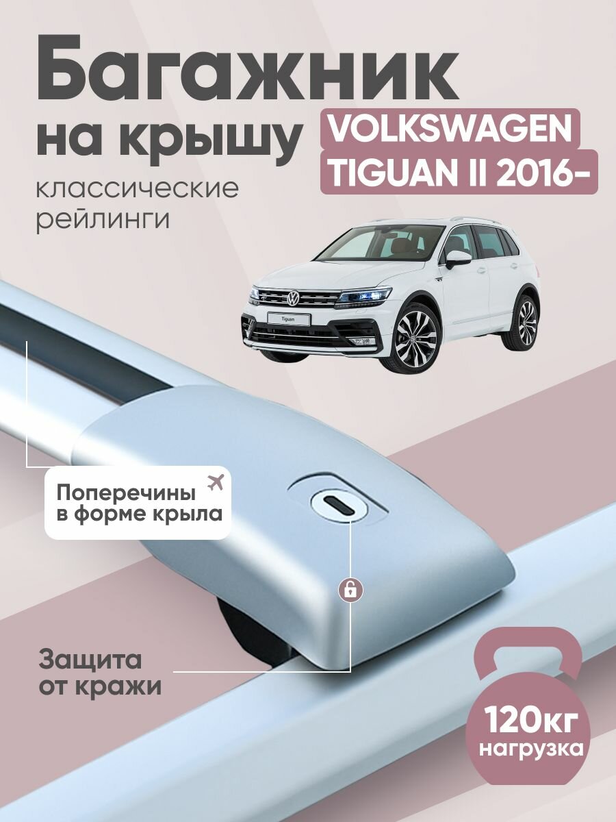 Багажник на крышу Тигуан 2 / Volkswagen Tiguan II 2016- на рейлинги крыловидные поперечины Crocodile