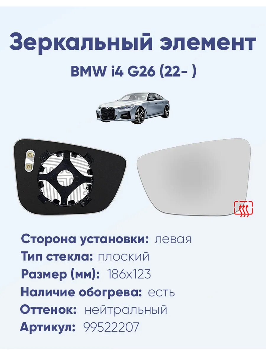 Зеркальный элемент левый BMW i4 G26 (22- )A99522207