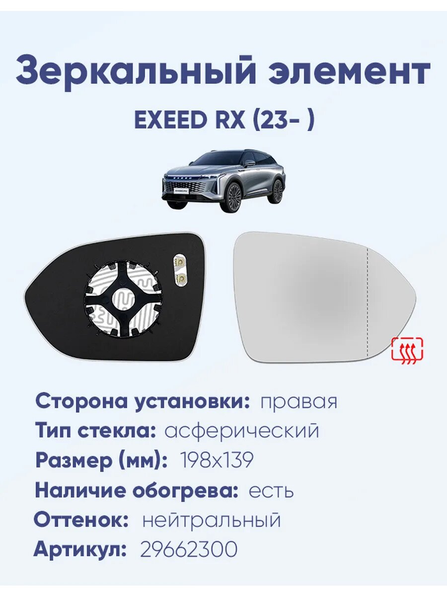 Зеркальный элемент правый EXEED RX (23- )A29662300