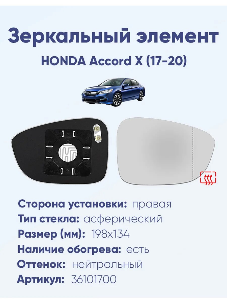 Зеркальный элемент правый HONDA Accord X (17-20)A36101700