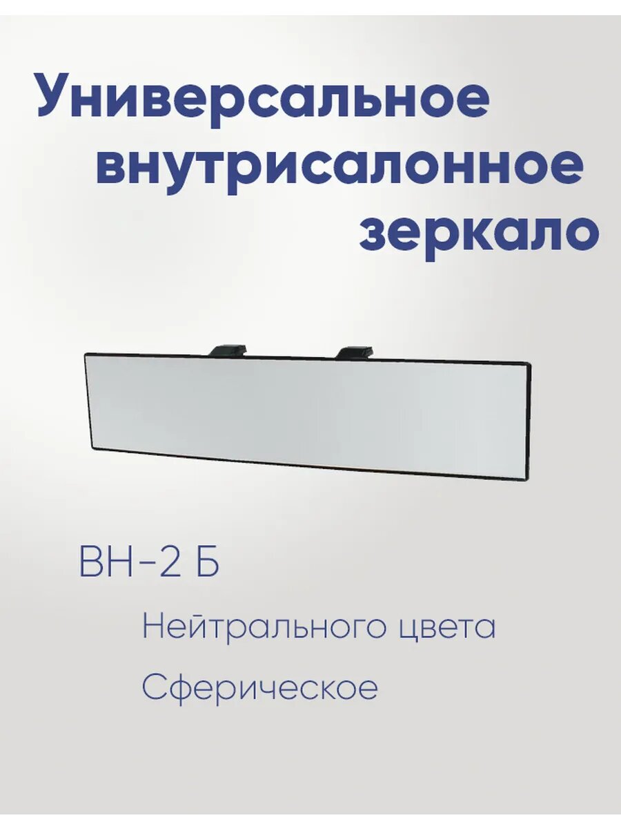 Внутрисалонное зеркало ВН-2 Б сфера нейтральный