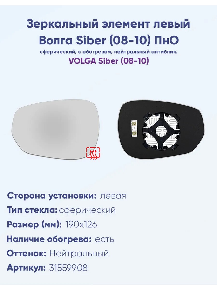 Зеркальный элемент левый Волга Siber (08-10) ПнО 31559908