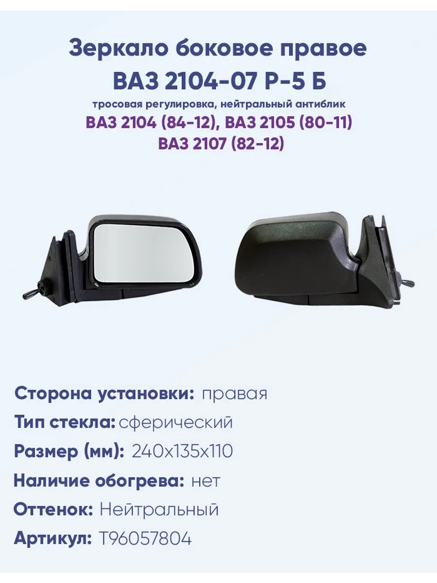 Зеркало боковое для автомобиля ВАЗ 2104-07 Р-5Б
