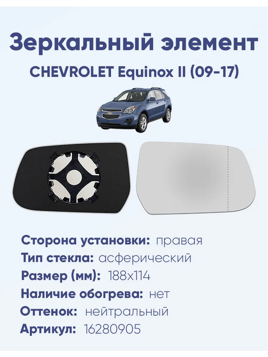 Элемент R для CHEVROLET Equinox II (09-17)A16280905