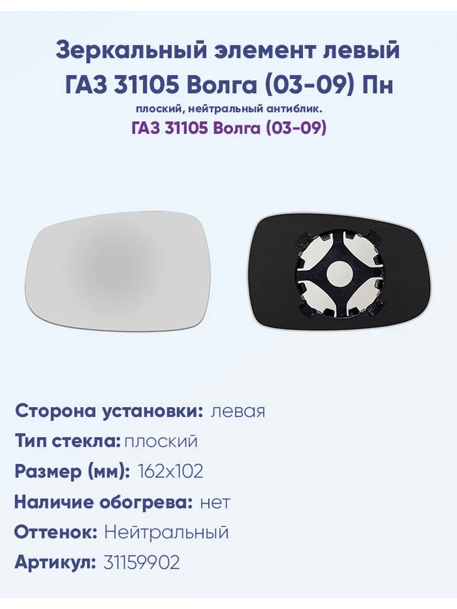 Зеркальный элемент левый ГАЗ 31105 Волга (03-09) Пн 31159902