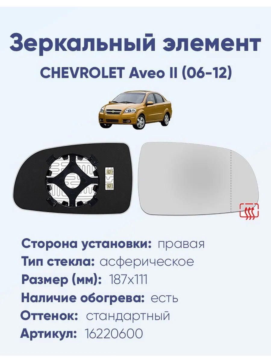 Зеркало CHEVROLET Aveo II (06-12) 16220600