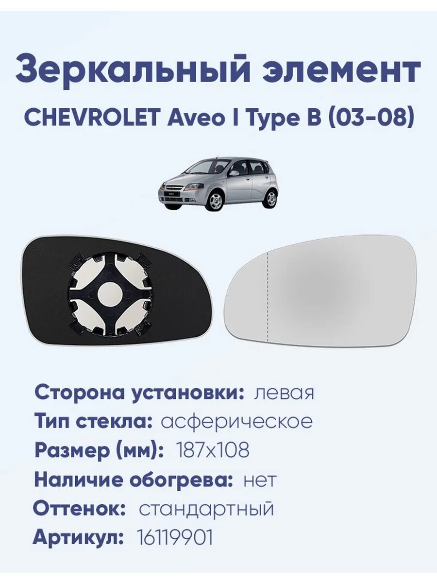 Зеркало CHEVROLET Aveo I Type B (03-08) 16119901