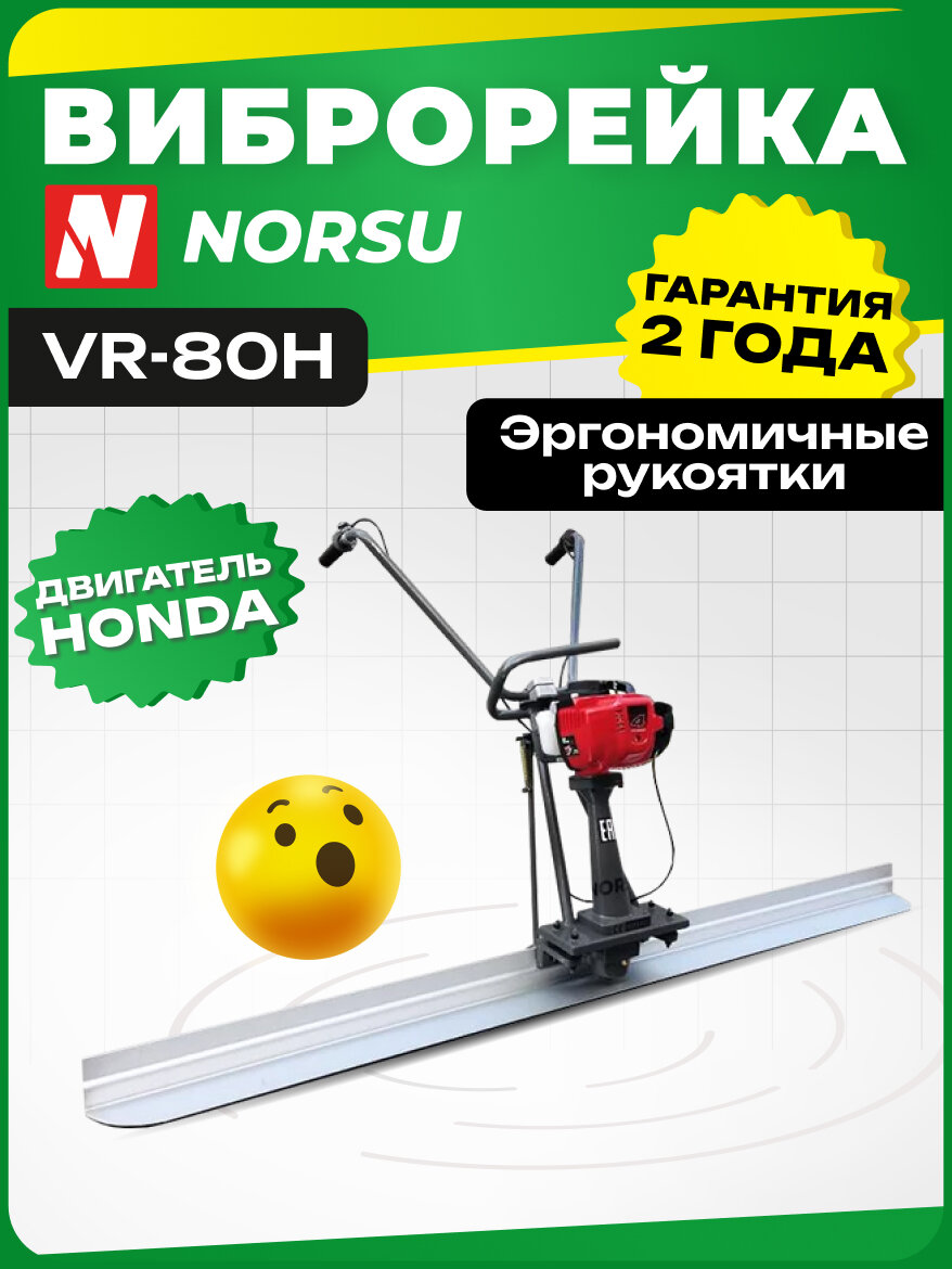 Виброрейка NORSU VR-80H бензиновая, HONDA GX35, легкая и эргономичная для длительной работы