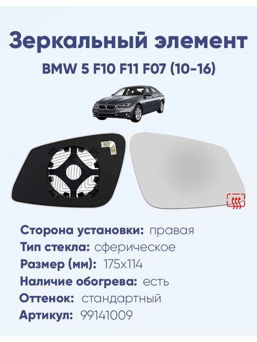 Зеркало BMW 5 F10 F11 F07 (10-16) 99141009