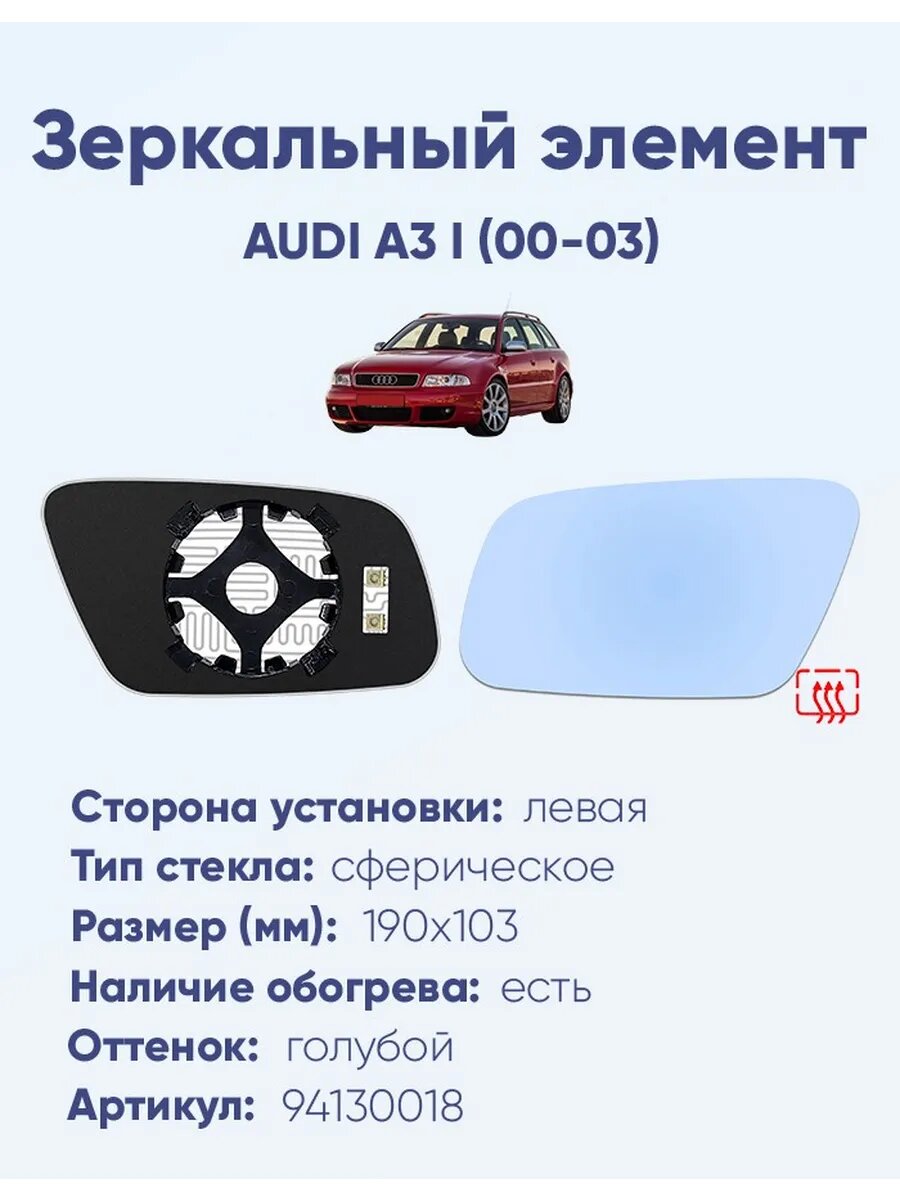 Зеркало AUDI A3 I (00-03) 94130018