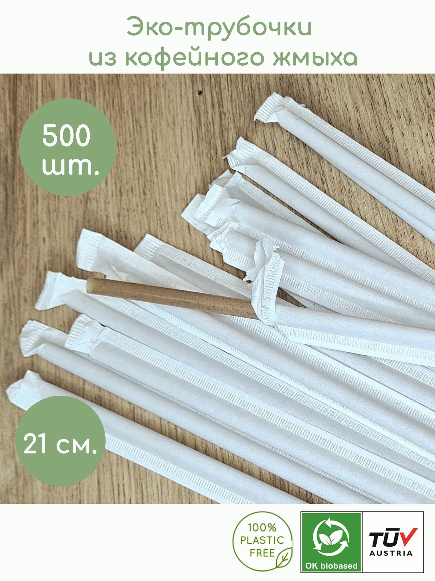 Эко-трубочки в индивидуальной упаковке из кофейного жмыха, 210 х 6 мм, 500 шт.
