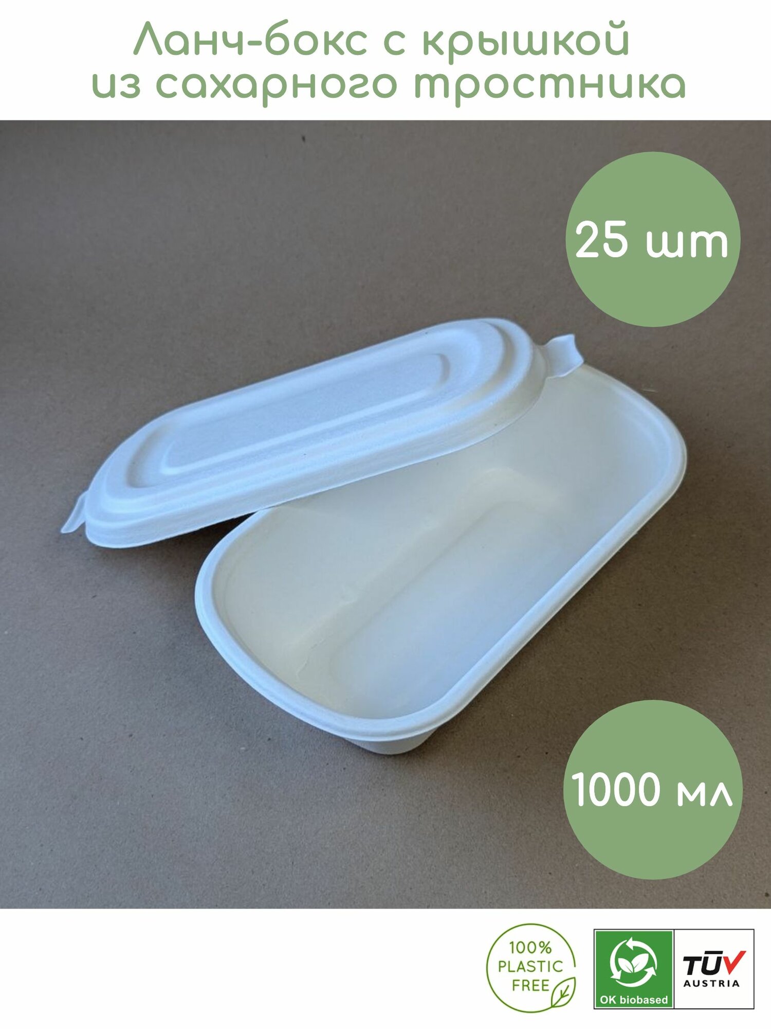 Ланч-боксы Mr. Cane, из сахарного тростника, с крышкой, для горячей пищи, 1000мл, 25шт