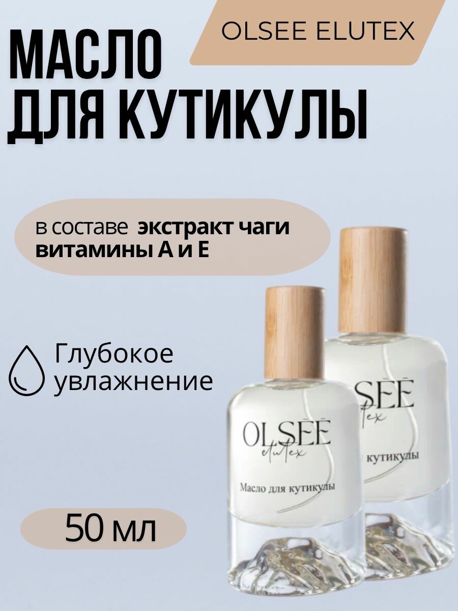 Масло для кутикулы OLSEE ELUTEX с экстрактом чаги и витаминами А и Е