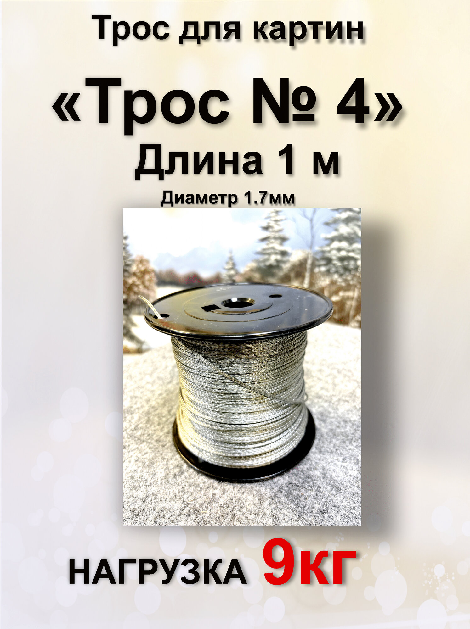 Трос для картин №4, стальной, с золотистыми подвесами, до 9 кг, длина 1 м