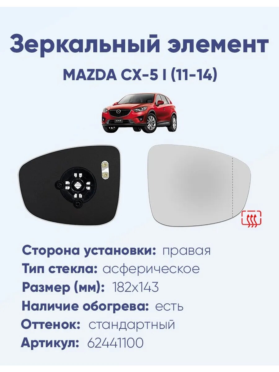 Зеркало MAZDA CX-5 I (11-14) 62441100