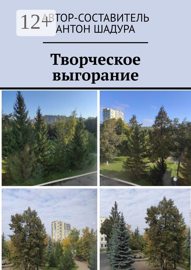 Творческое выгорание