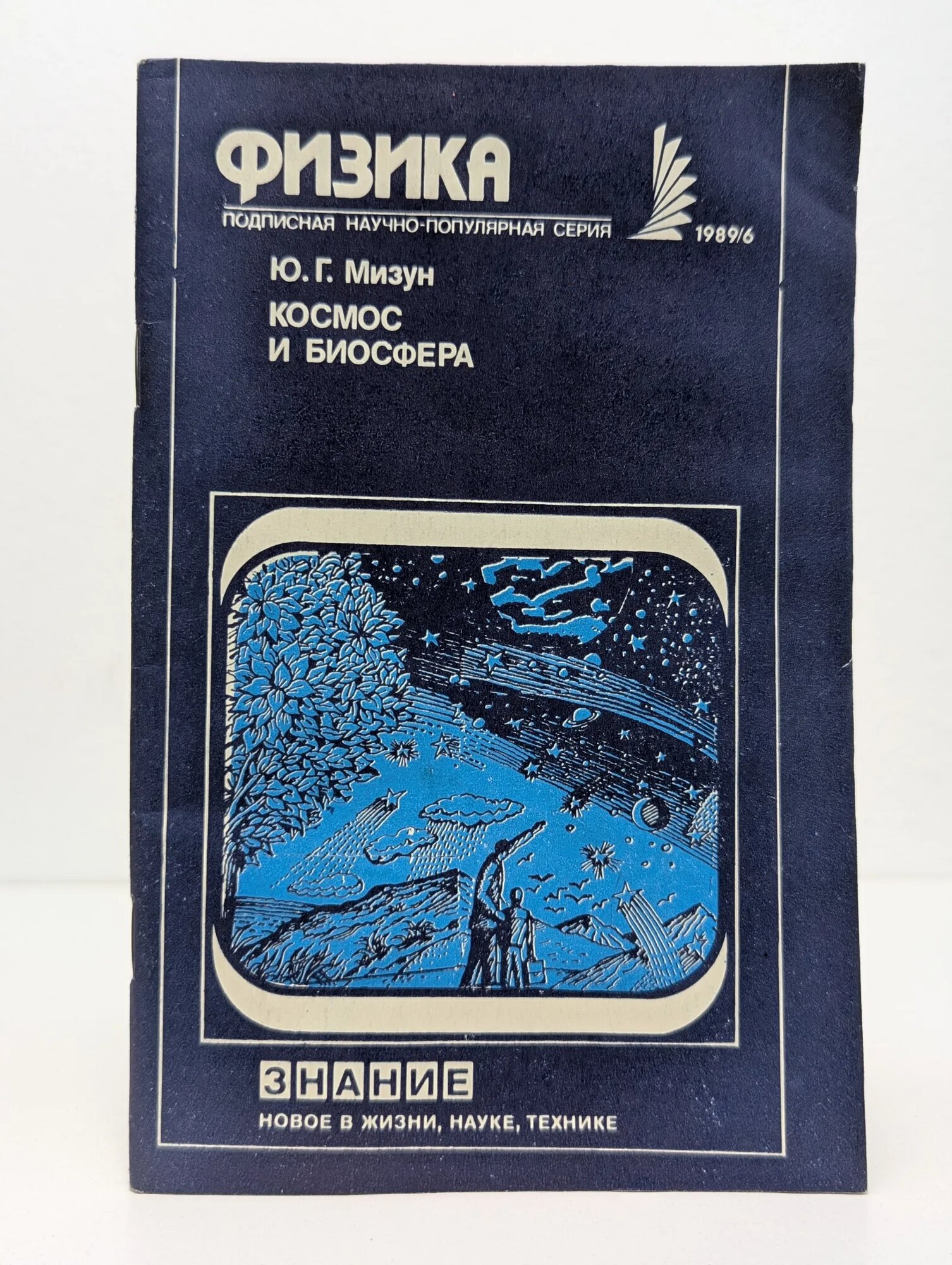Физика. Выпуск № 6/1989. Космос и биосфера Мизун Юрий Гаврилович 1989