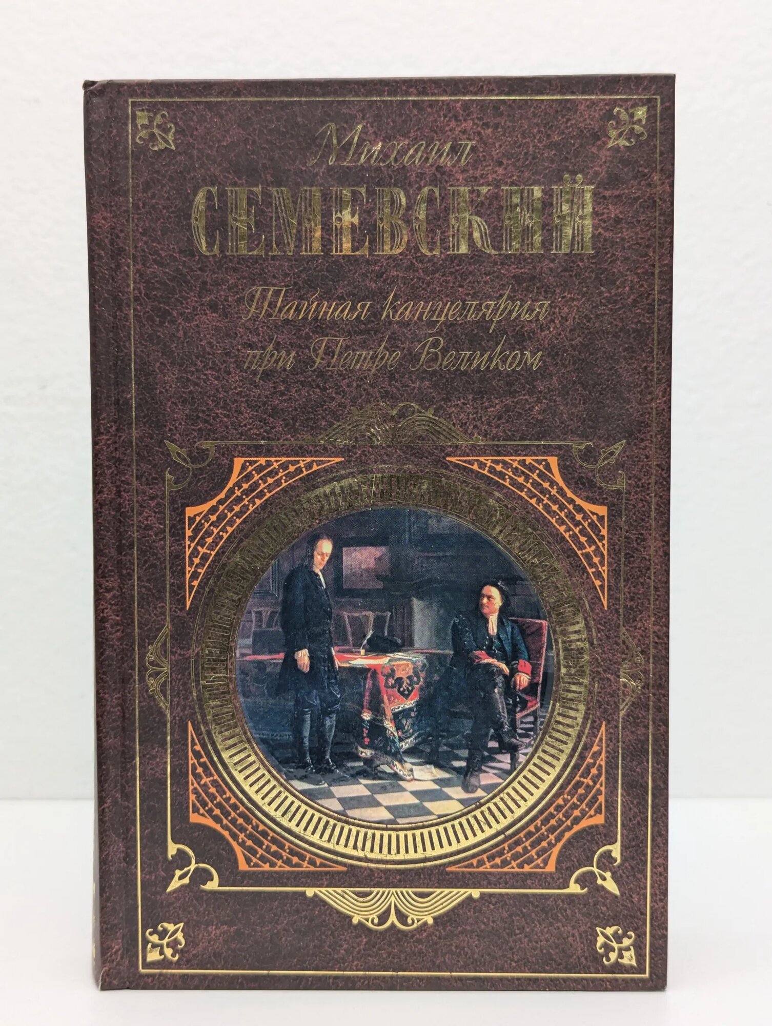 Тайная канцелярия при Петре Великом Семевский Михаил Иванович 2008