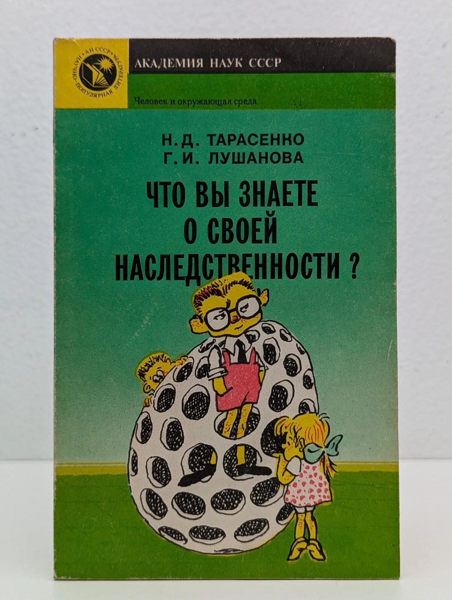Что вы знаете о своей наследственности? Тарасенко Николай Дмитриевич, Лушанова Галина Ивановна 1991